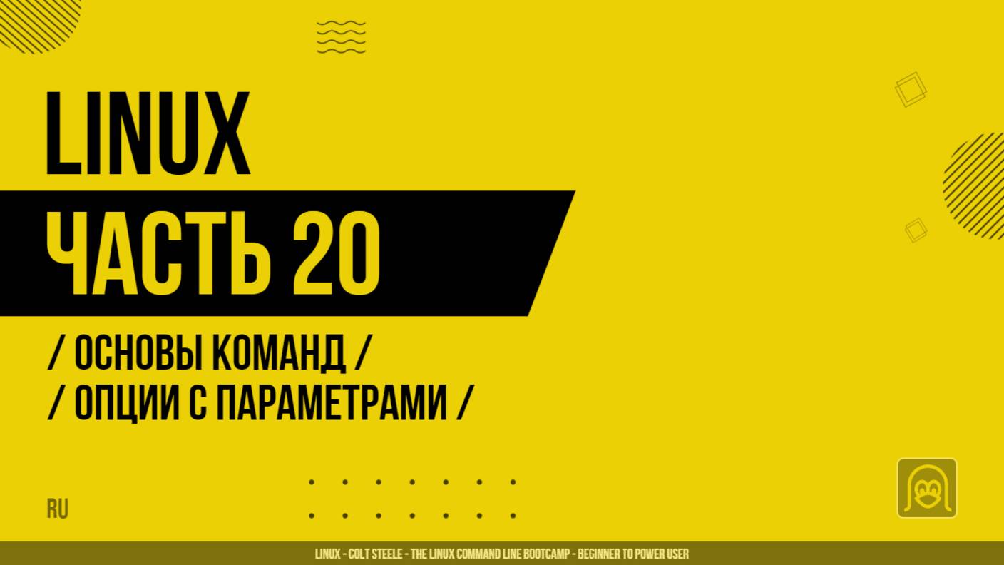 Linux - 020 - Основы команд - Опции с параметрами