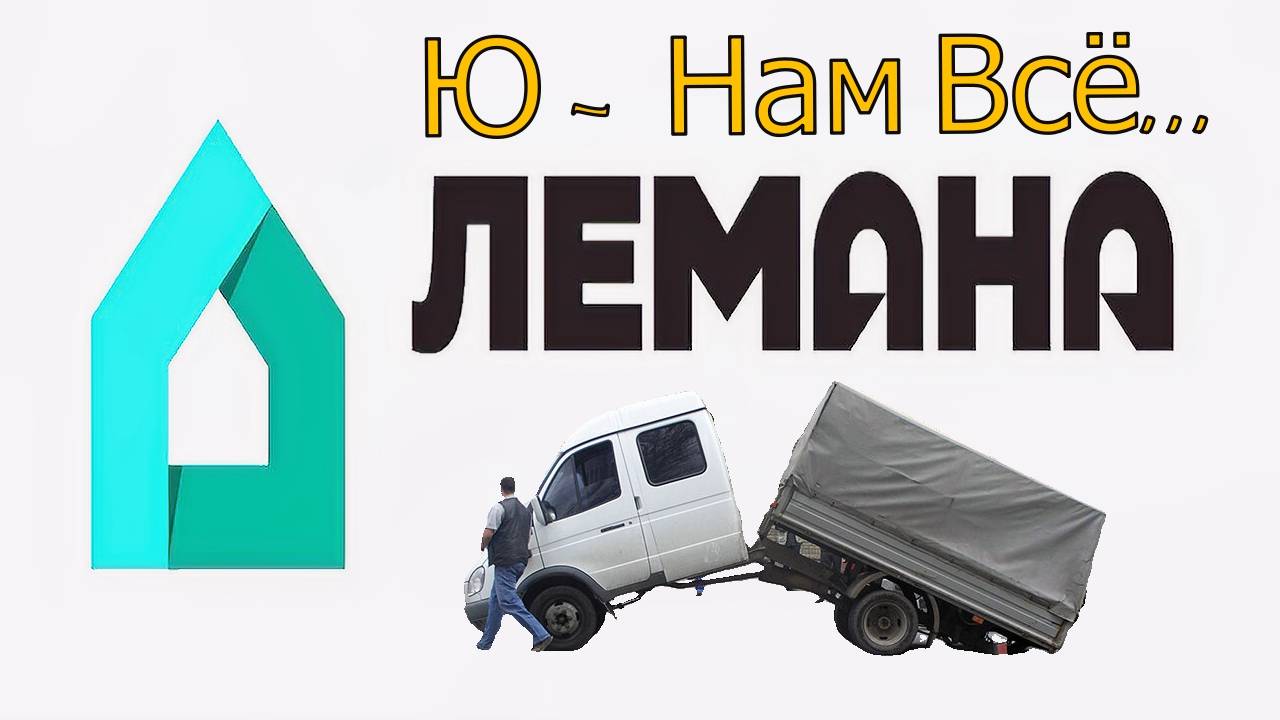 Лемана про доставка дно или Ю