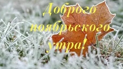 С добрым ноябрьским утром. Музыкальная открытка пожелание.