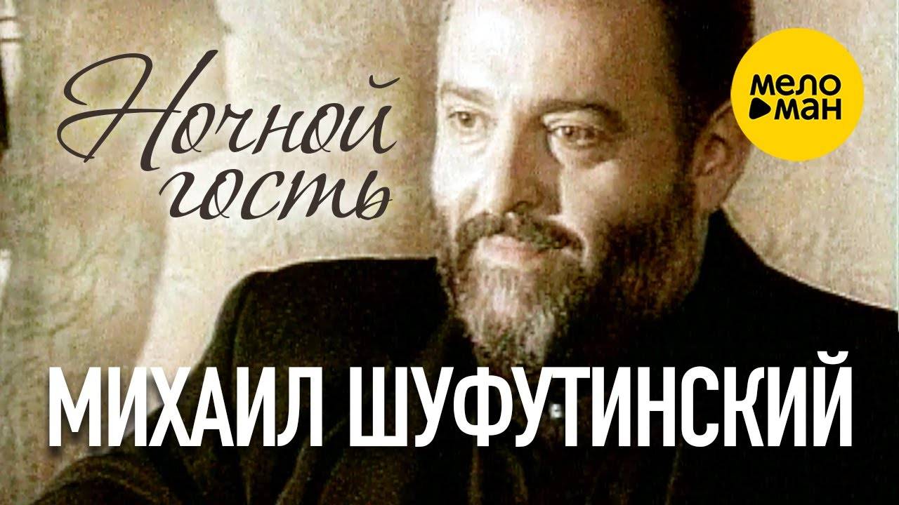 ШУФУТИНСКИЙ М. - НОЧНОЙ ГОСТЬ (караоке)