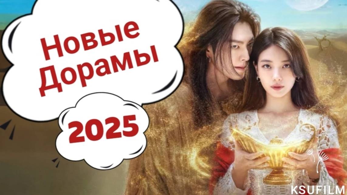 НОВЫЕ ДОРАМЫ 2025 ТОП 8 🔥 | Корейские Сериалы | Сериалы 2025 на вечер| Что посмотреть? KSUFILM