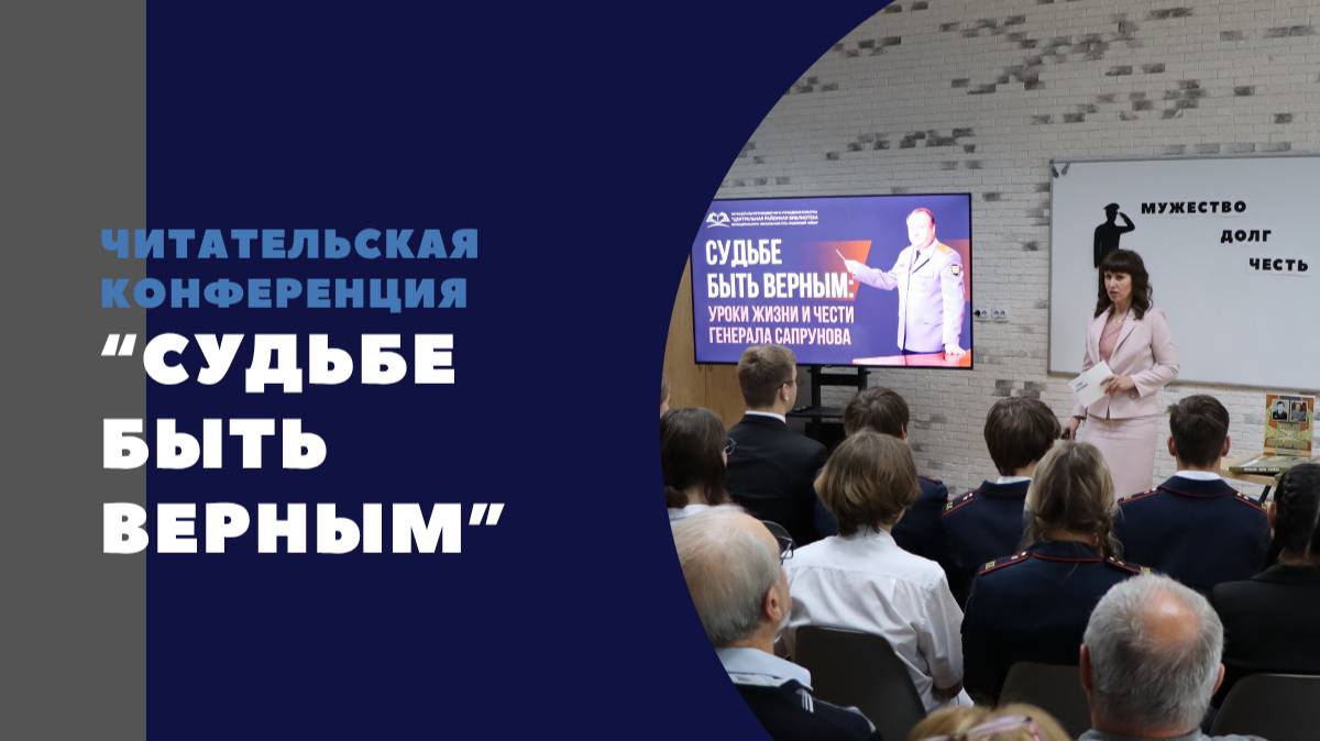 Читательская конференция "Судьбе быть верным"
