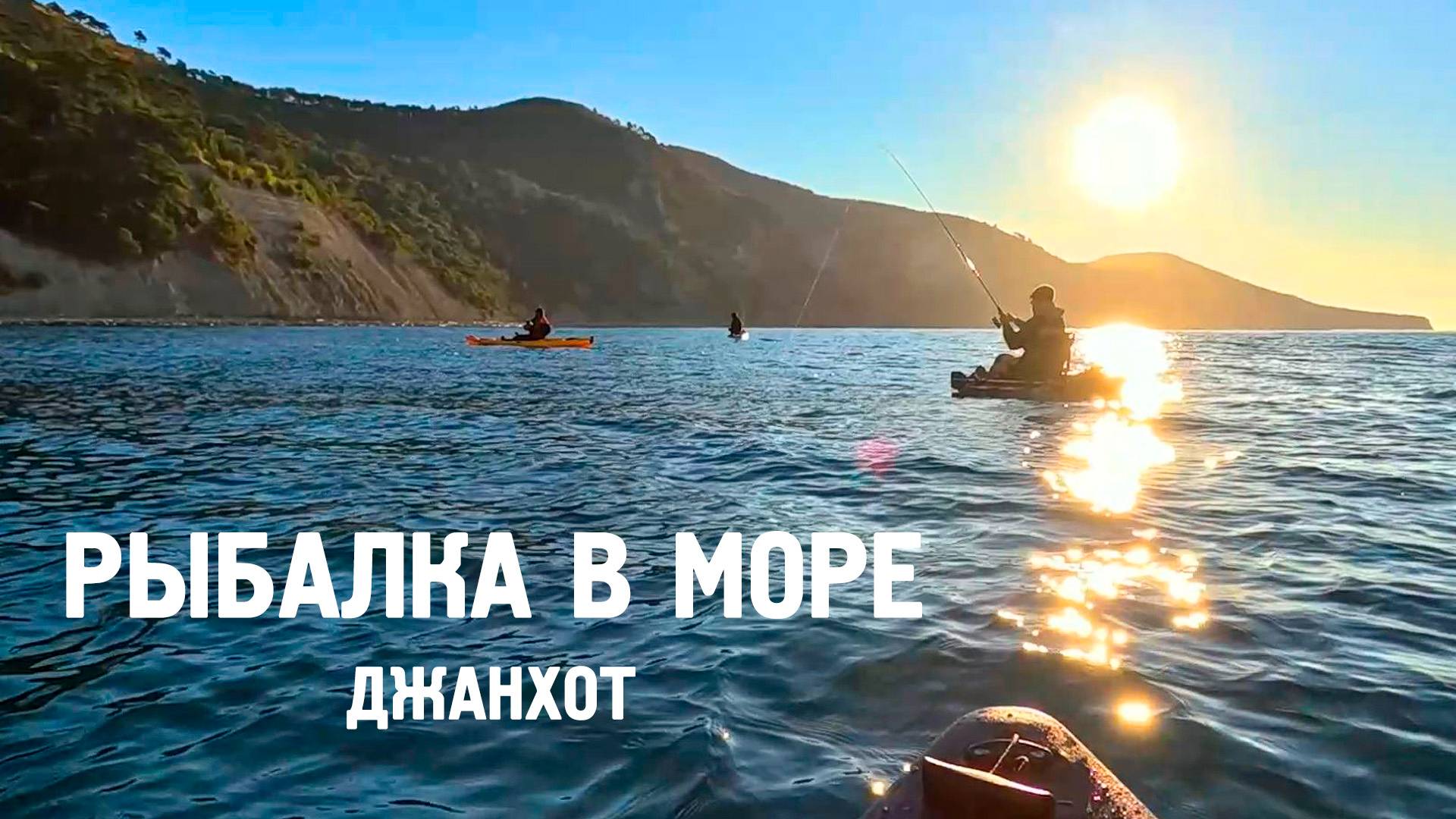 Рыбалка на море в ноябре. Осень 2025.  Джанхот. Каяк.