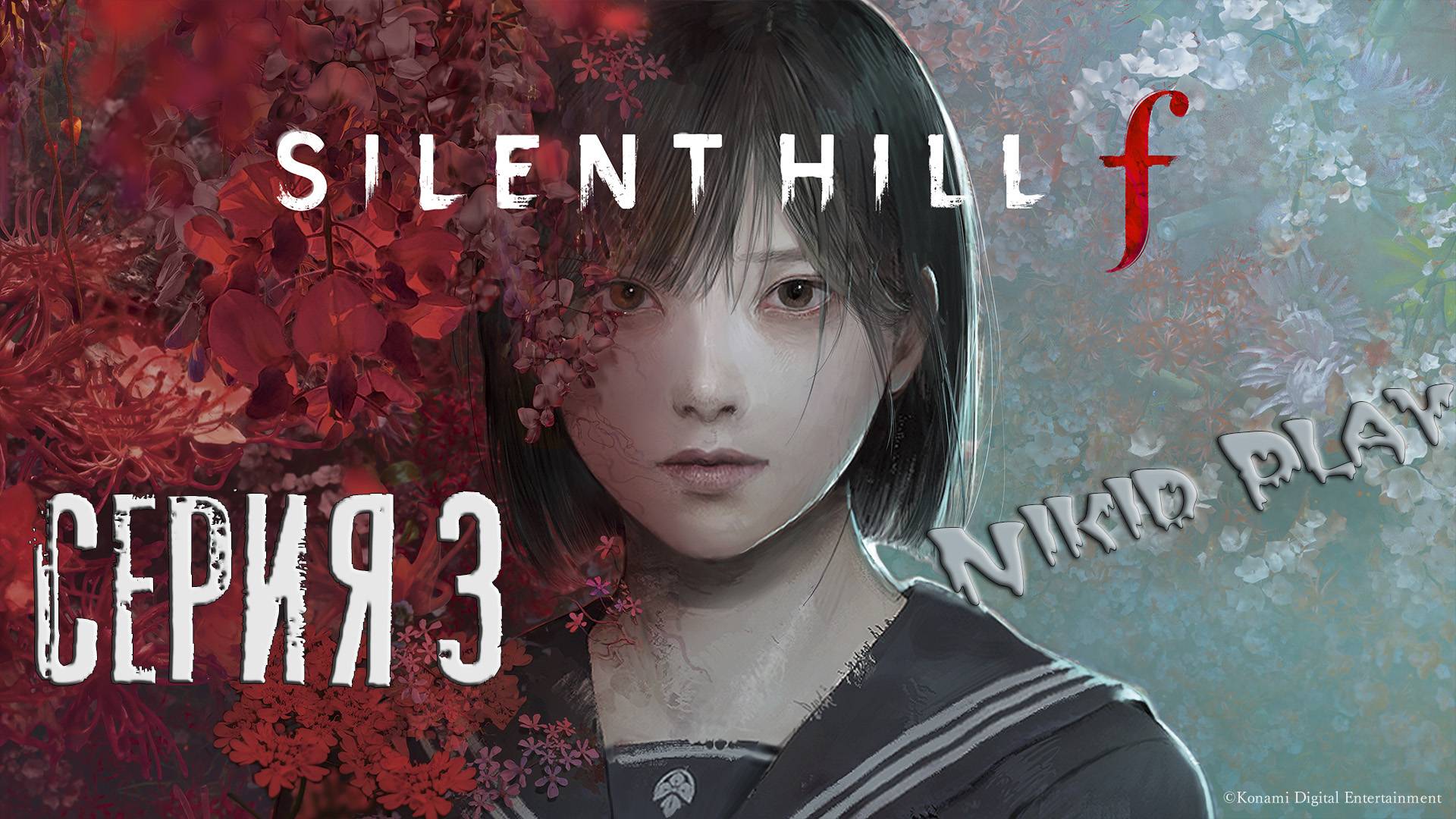 Silent Hill F прохождение серия 3