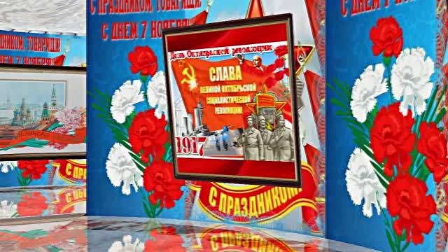 С 7 Ноября!!! С Праздником Великой Октябрьской Социалистической Революции 5!!!