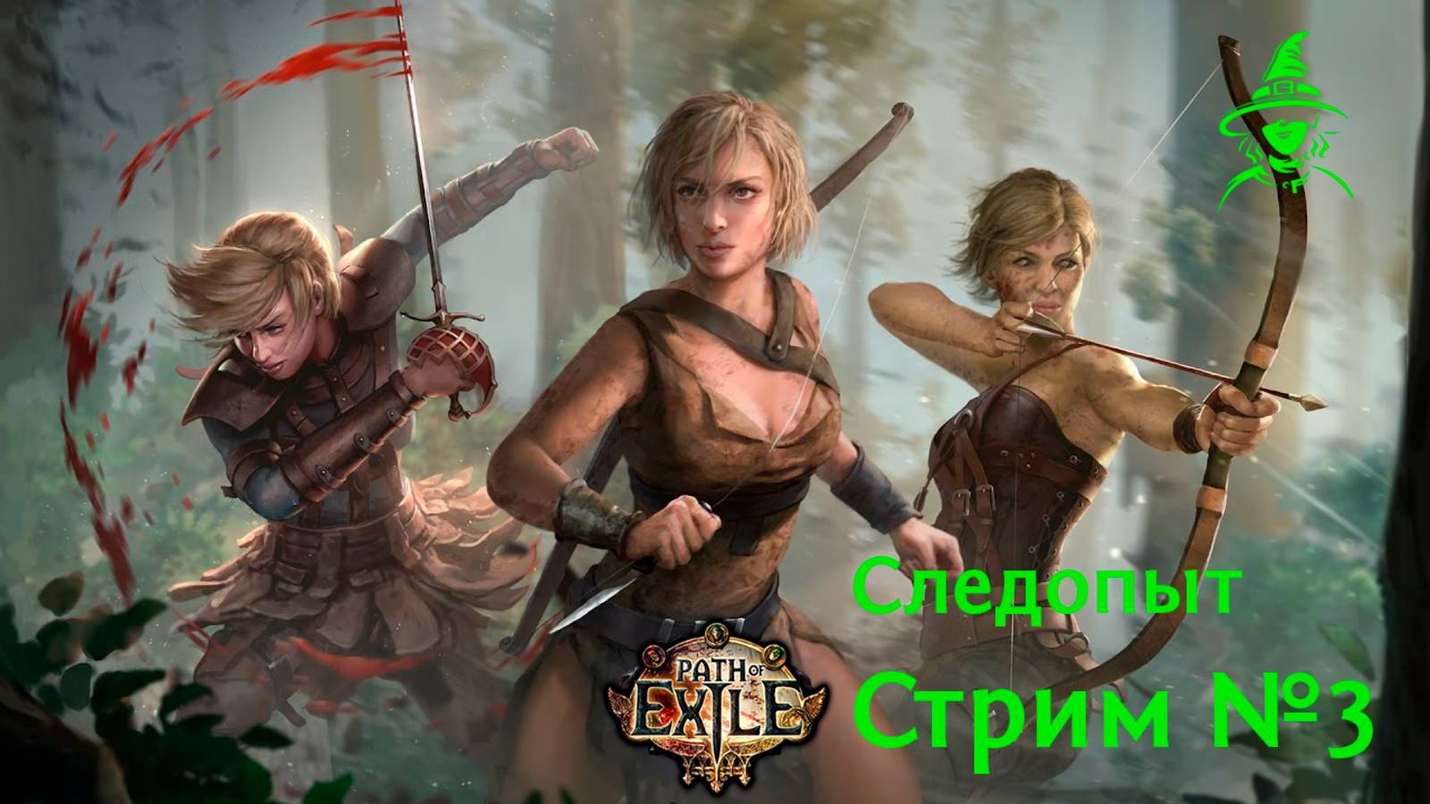 2 акт | Следопыт | #PathOfExile (соло 3)
