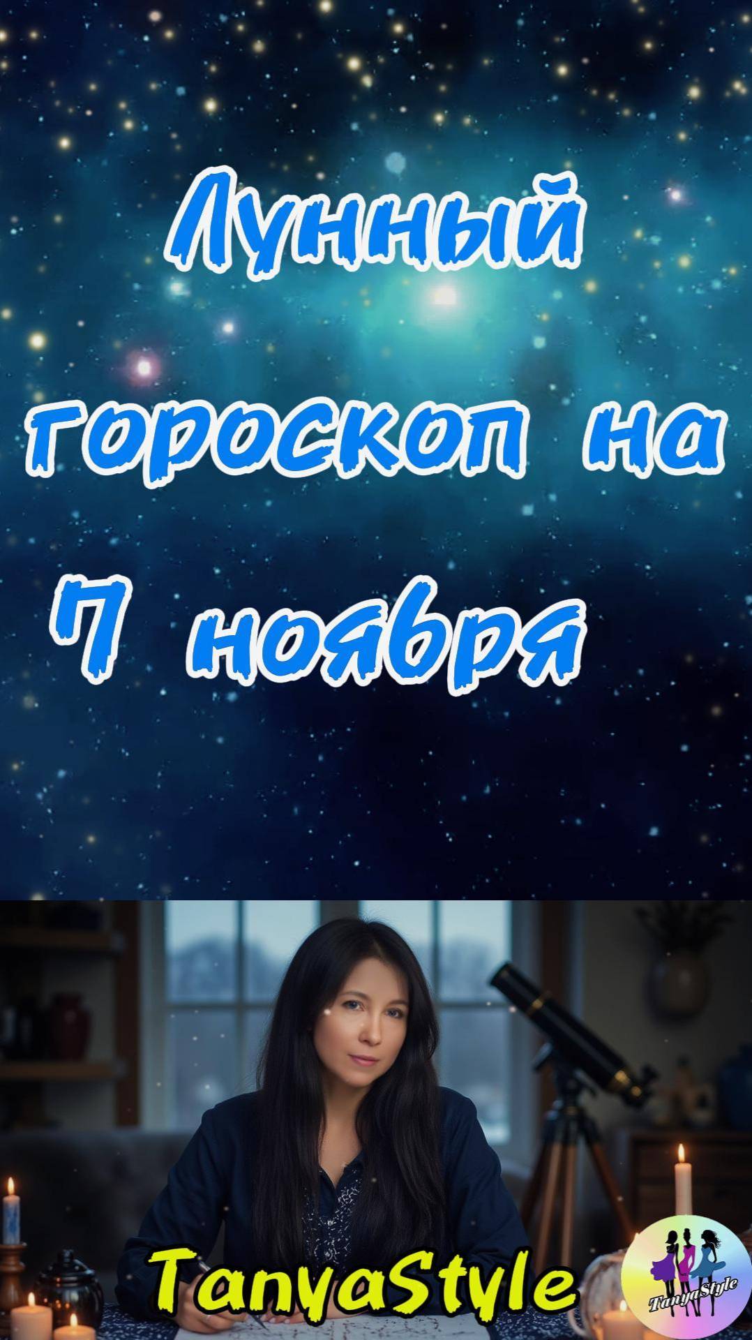 Гороскоп на 07.11.2025. Гороскоп на сегодня
