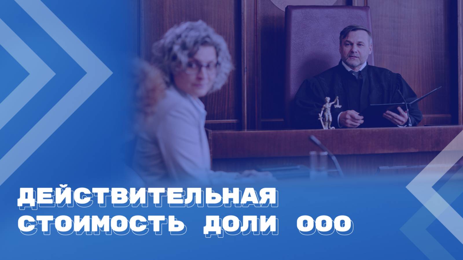 Оспаривание действительной стоимости доли ООО