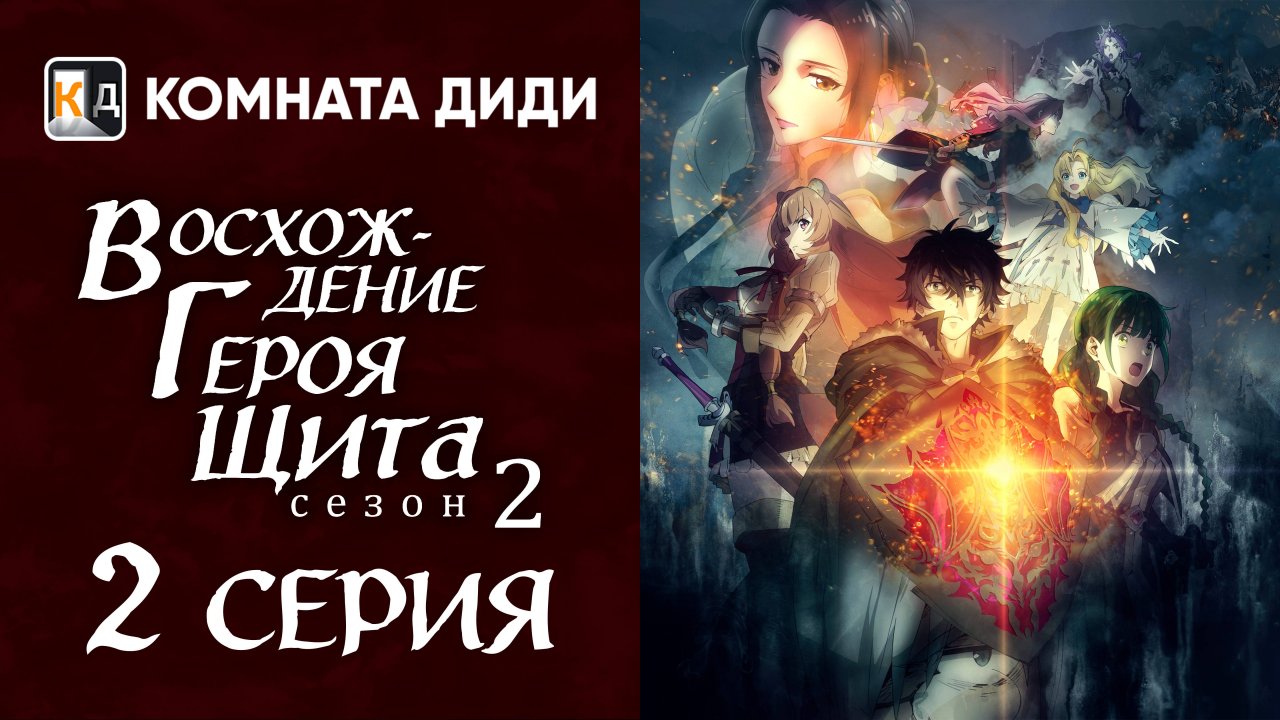 Восхождение героя щита 2 / Tate no Yuusha no Nariagari Season 2 - 2 серия [КОМНАТА ДИДИ]
