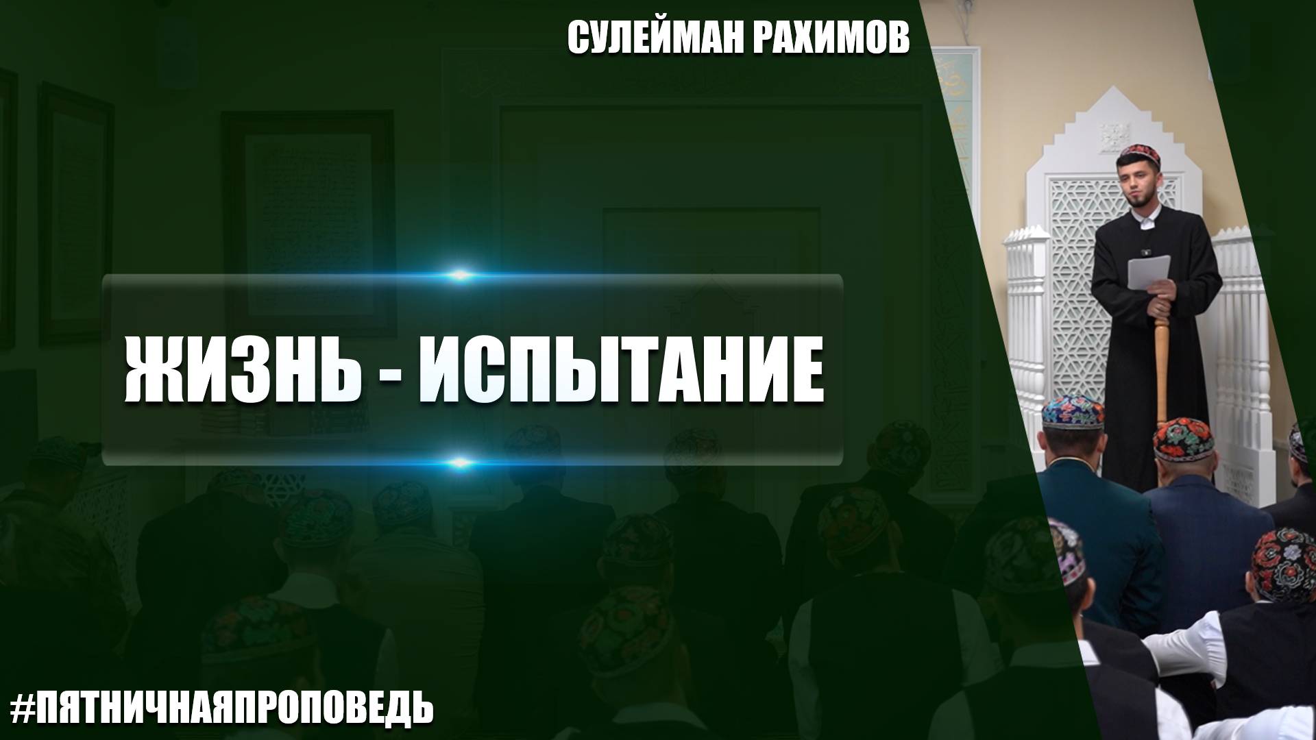 Пятничная проповедь на тему: «Жизнь - испытание»