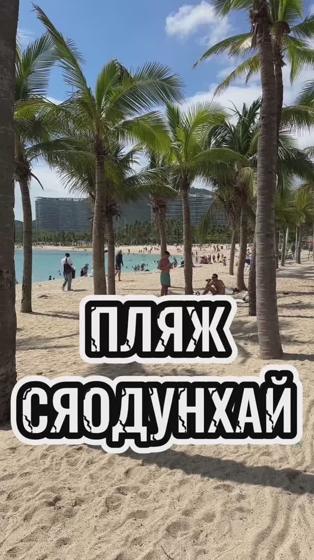 Сяодунхай, остров Хайнань