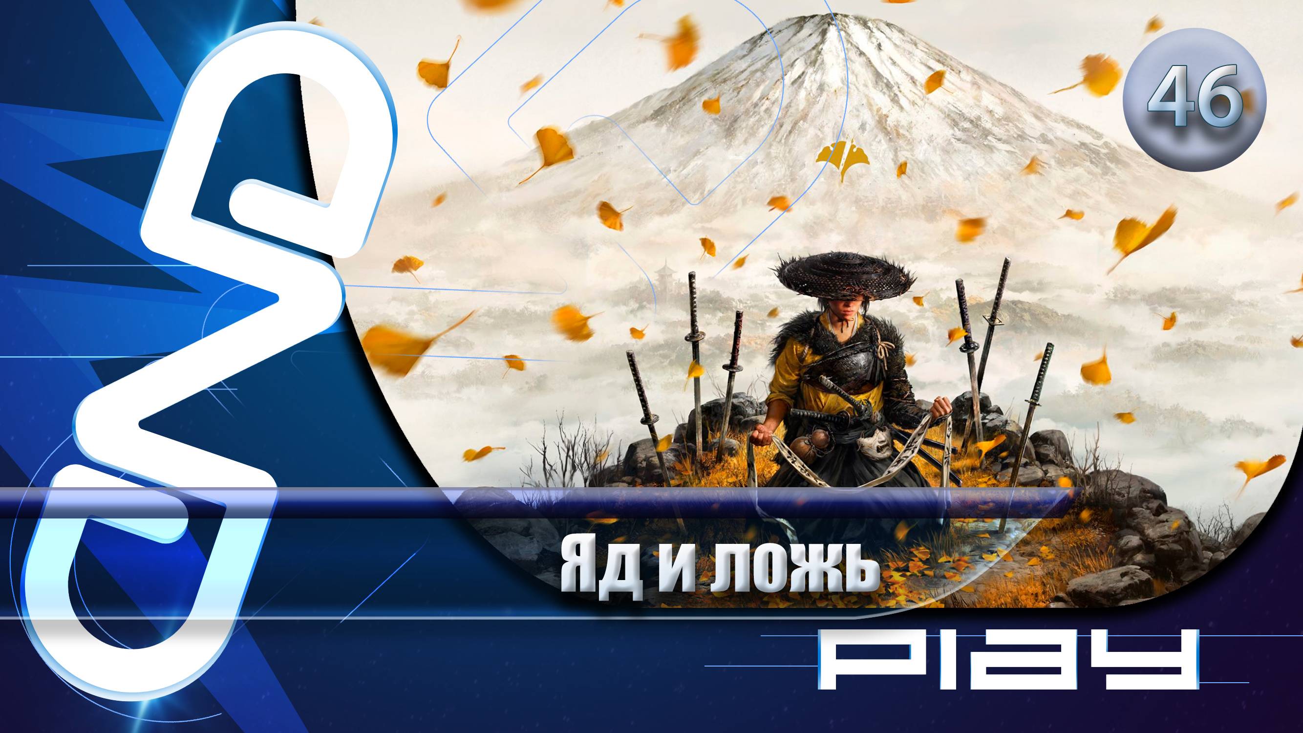 Прохождение Ghost of Yōtei — часть 46: Яд и ложь ☛ PS5