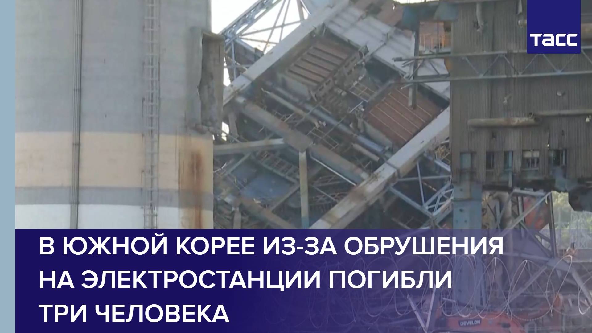 В Южной Корее из-за обрушения на электростанции погибли три человека