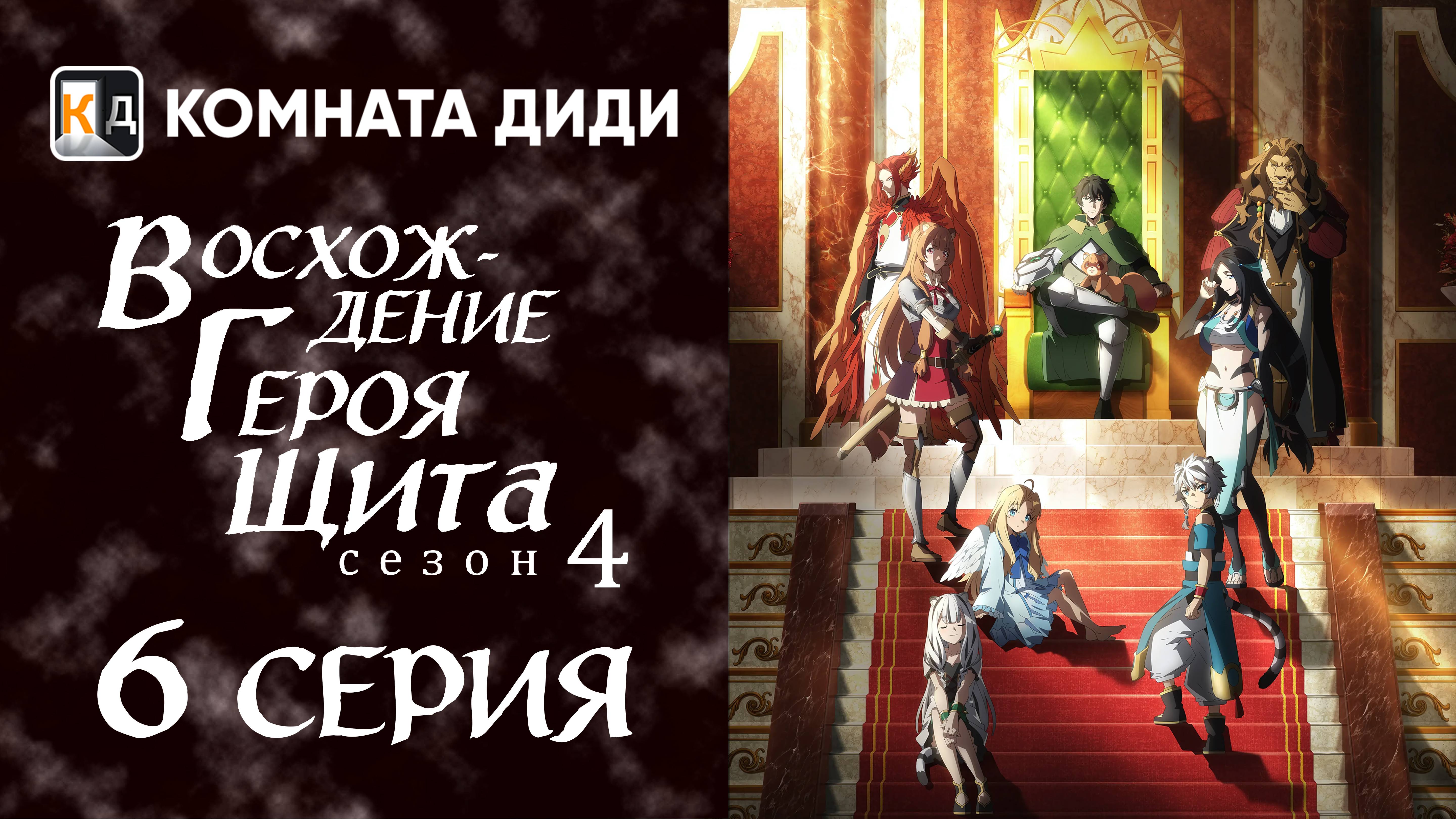 Восхождение героя щита 4 / Tate no Yuusha no Nariagari Season 4 - 6 серия [КОМНАТА ДИДИ]