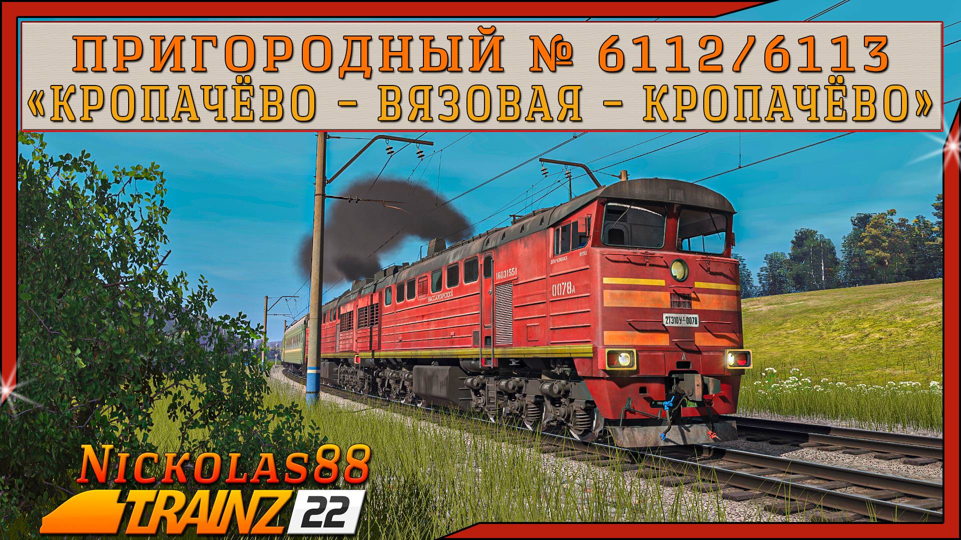 Сценарий «Пригородный № 6112/6113 'Кропачёво – Вязовая – Кропачёво'». Trainz Railroad Simulator 2022