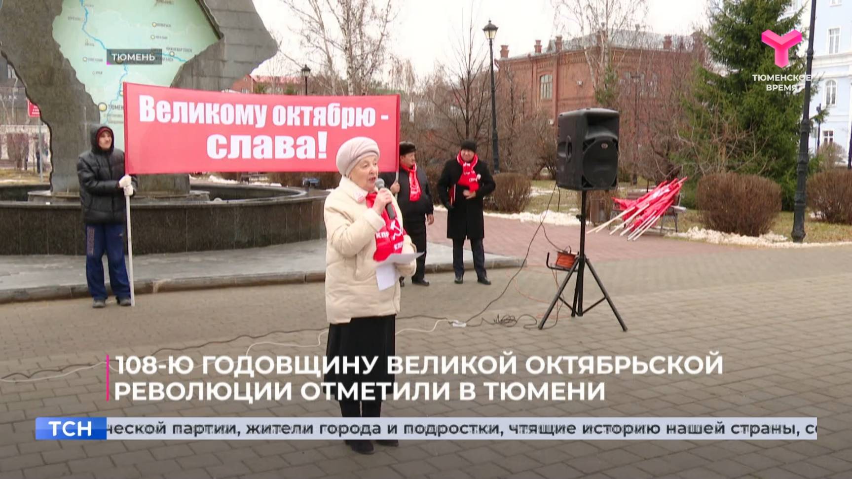 108-ю годовщину Великой Октябрьской революции отметили в Тюмени