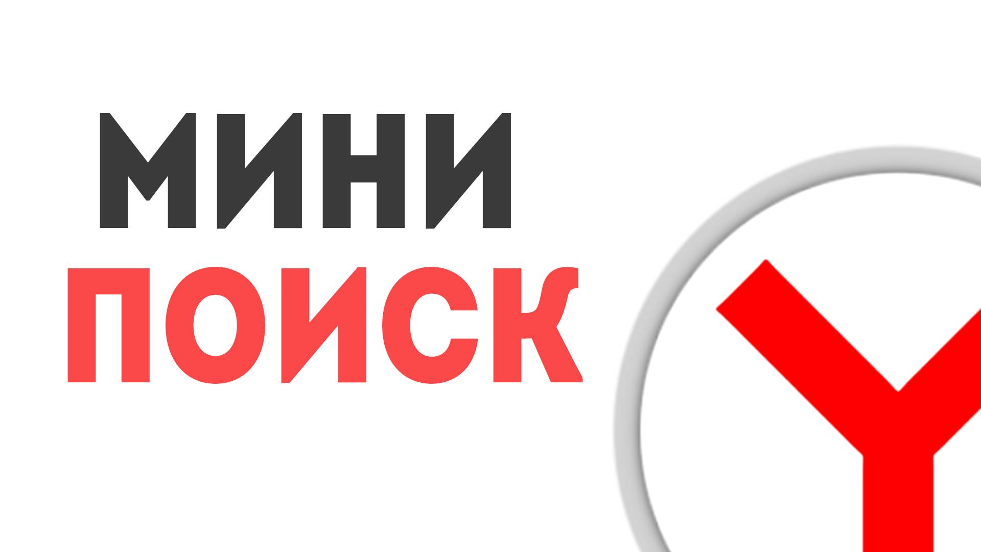 Как сделать минималистичный поиск в Яндексе: Сравнение с Гугл поиском, личный опыт