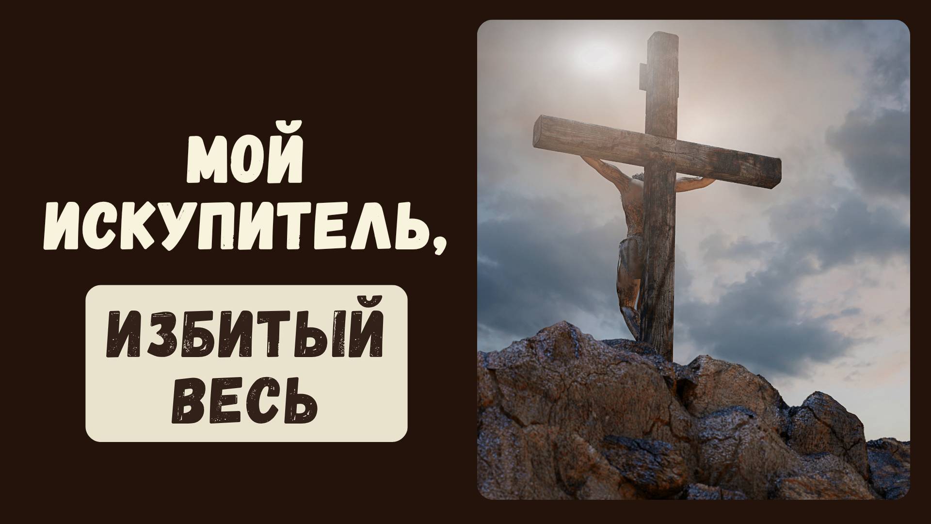 Мой Искупитель, избитый весь || Дуэт