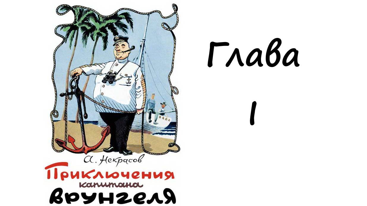 Приключения капитана Врунгеля. Глава 1