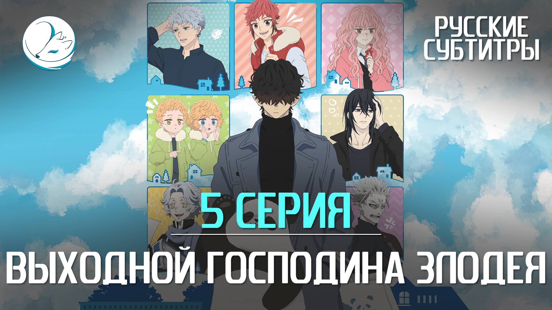 Выходной господина Злодея - 5 серия [Субтитры | Kazoku Project]