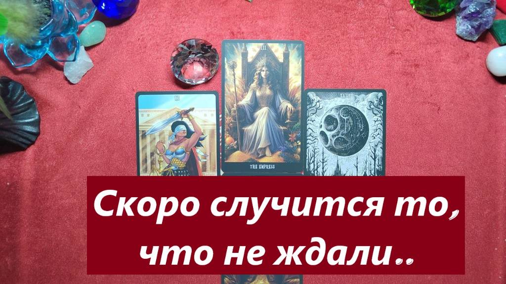 Скоро случится то. на что и не надеялись! ДЛЯ ЖЕНЩИН, Таро онлайн гадание. Таро расклад.