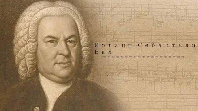 Лучшее из классической музыки композитора Иоганна Себастьяна Баха
