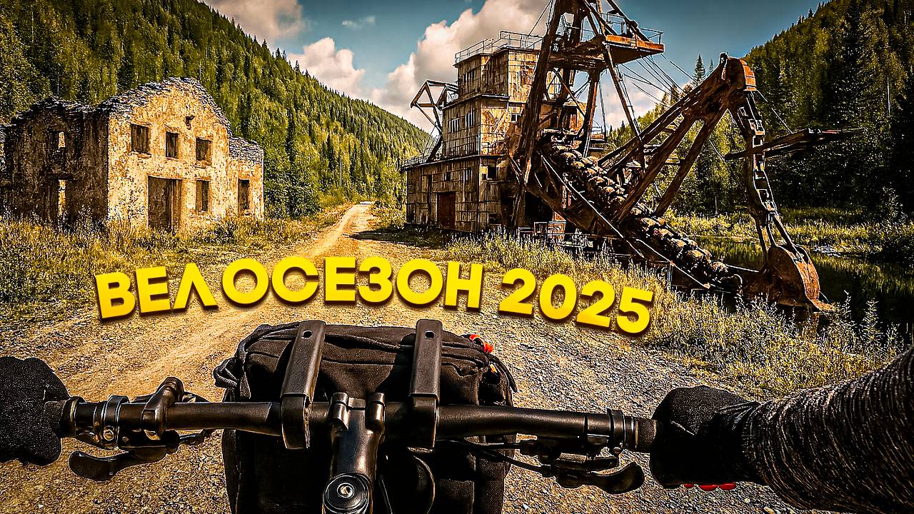 Воспоминания о велосезоне 2025 года
