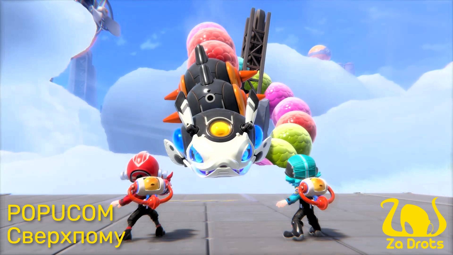 Сверхпому | POPUCOM #2
