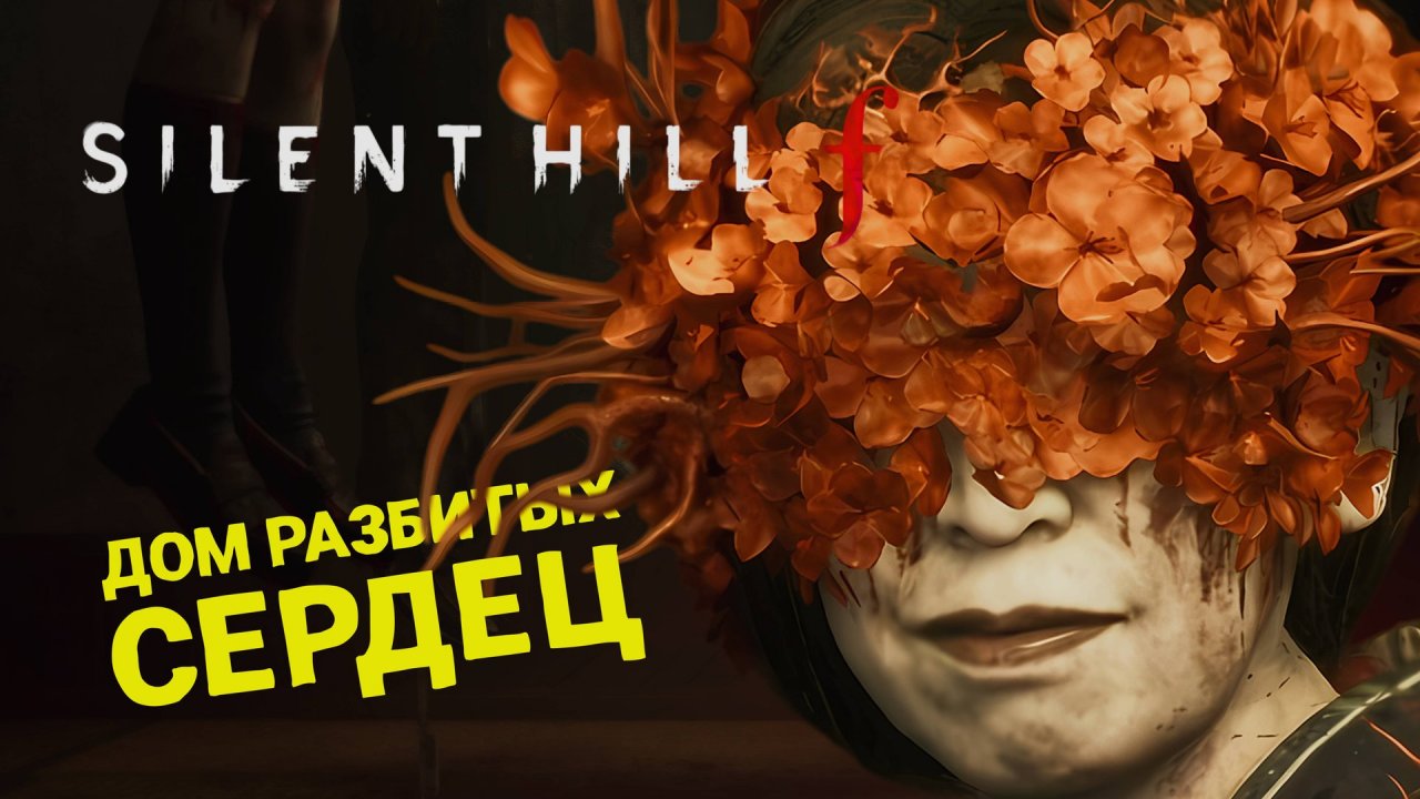 НОВЫЙ САЙЛЕНТ ХИЛЛ 🎮 SILENT HILL f 🎮 ПРОХОЖДЕНИЕ #6
