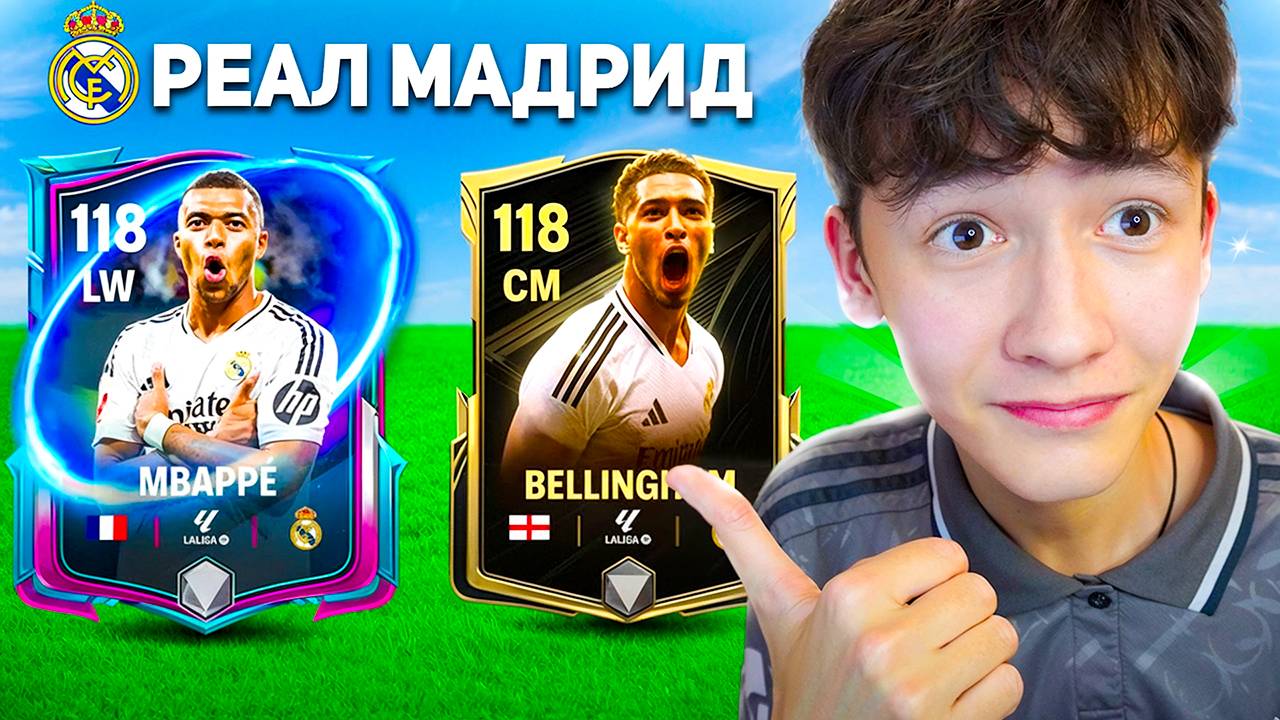 СОБРАЛ ЛУЧШИЙ СОСТАВ РЕАЛ МАДРИДА в FC MOBILE!!💥