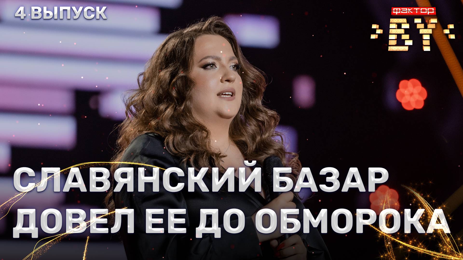 Александра Носсоль — I Surrender | ФАКТОР. BY | 5 сезон | 4 выпуск