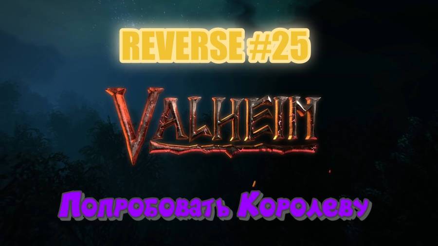 Valheim. Reverse #25. Королеву на вкус