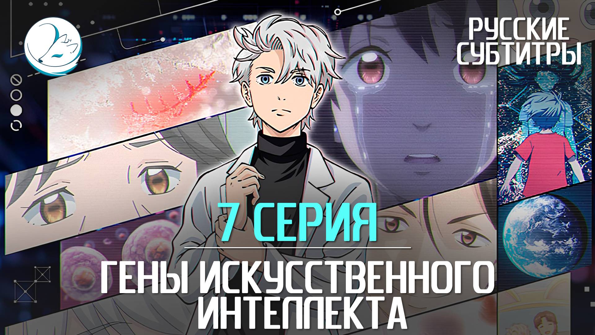 Гены искусственного интеллекта - 7 серия [Субтитры | Kazoku Project]