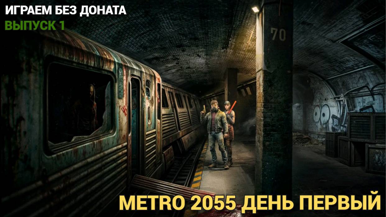 ВЫЖИВАЕМ В НОВОЙ ИГРЕ ДЕНЬ ПЕРВЫЙ СОВЕТЫ НОВИЧКАМ В METRO 2055 - LAST DAY SURVIVAL Выпуск #1