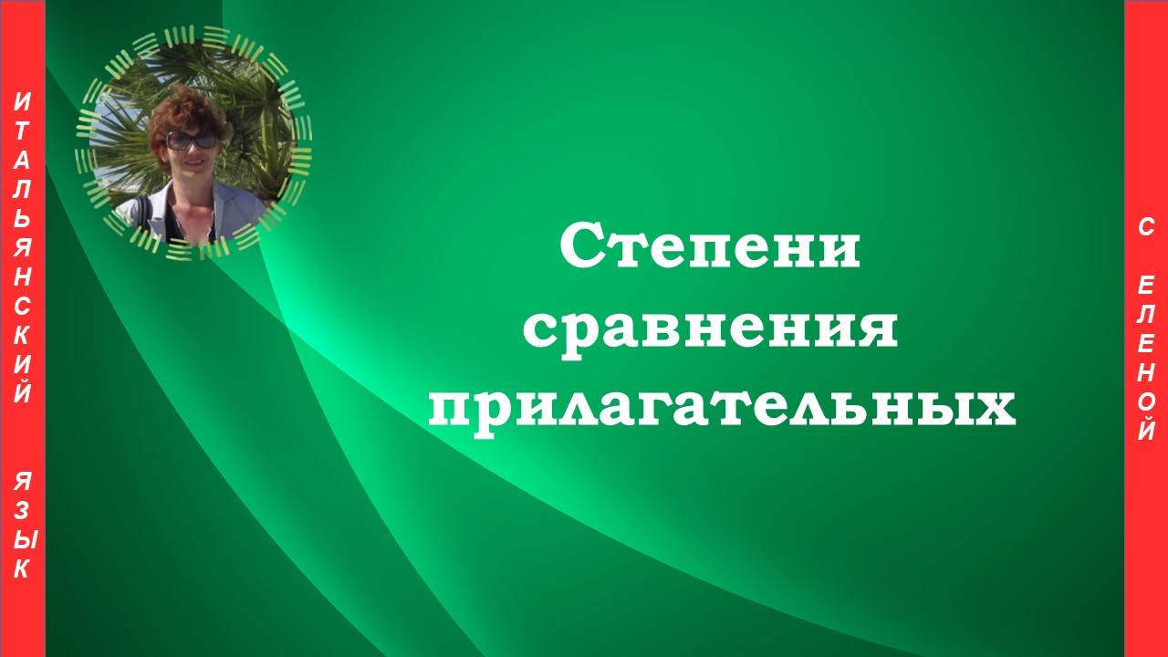 Степени сравнения имен прилагательных