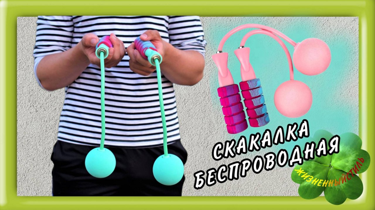 СКАКАЛКА БЕСПРОВОДНАЯ для фитнеса Арт: ALI490780001