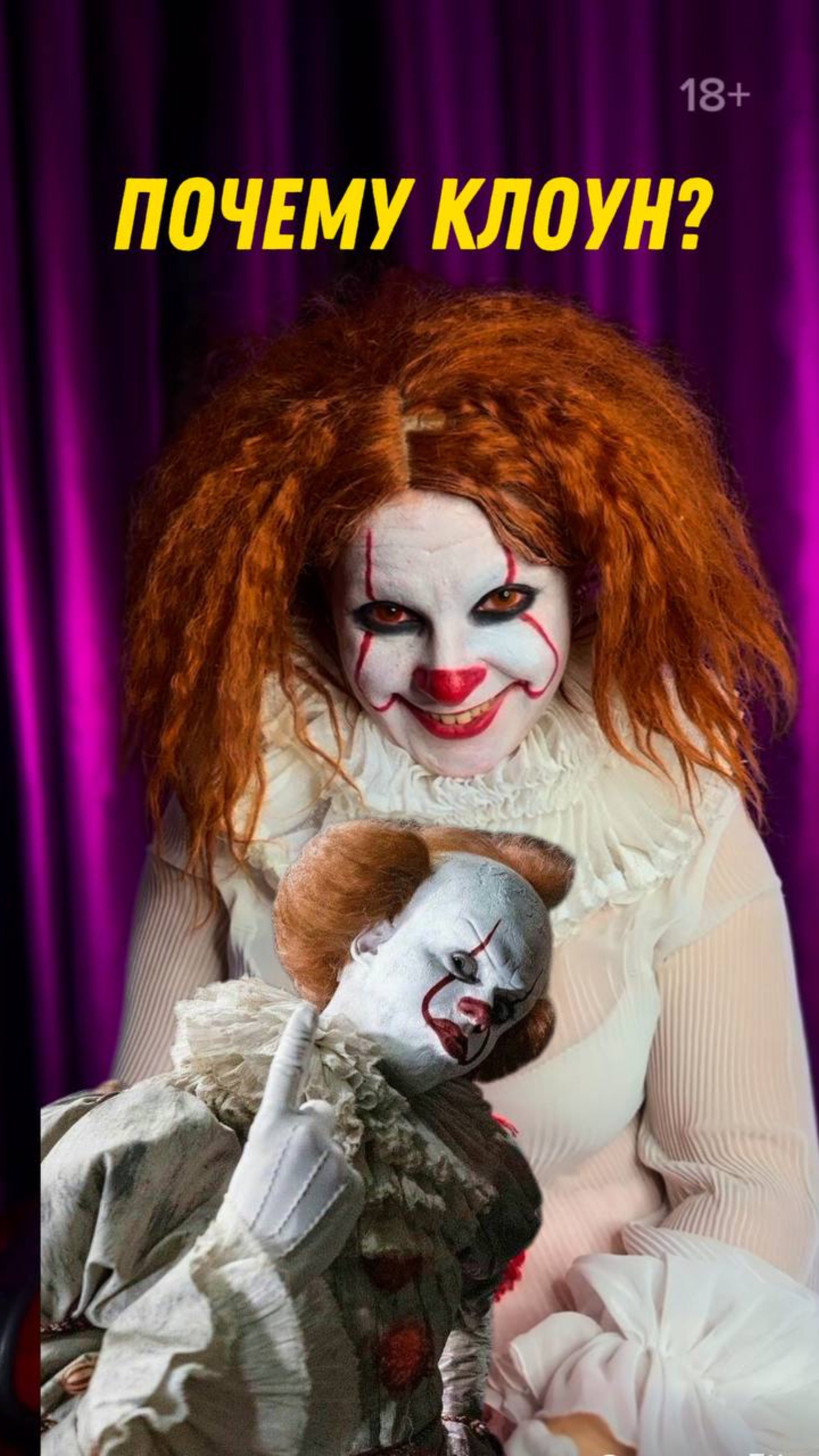 Кто настоящий Пеннивайз