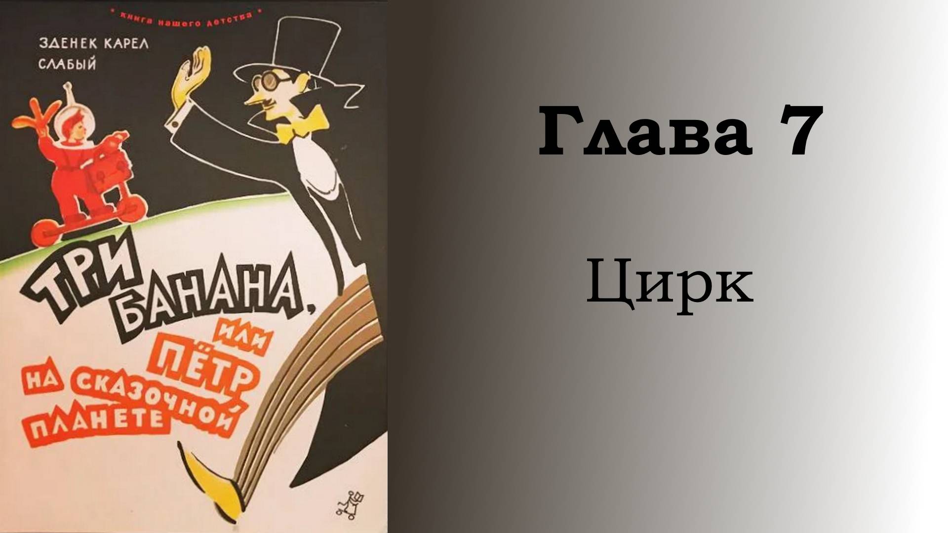 Три банана, или Пётр на сказочной планете. Глава 7: Цирк