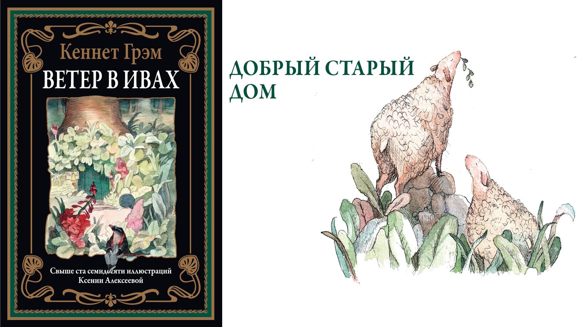 Ветер в ивах. Глава 5: Добрый старый дом