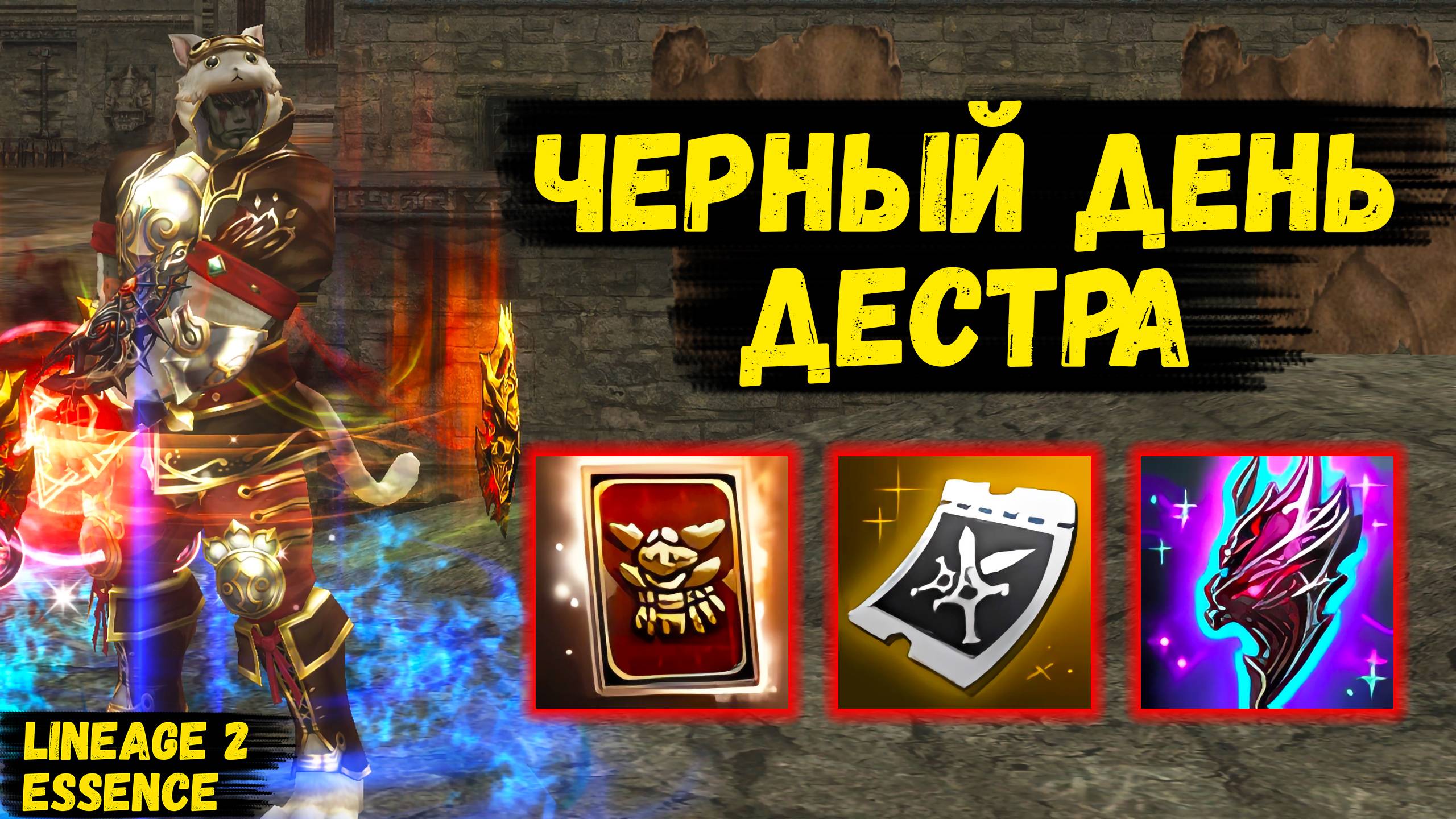 ЧЕРНЫЙ ДЕНЬ ДЕСТРА! Удача ОТВЕРНУЛАСЬ от ЗЕЛЕНОЙ МАШИНЫ в Lineage 2 Essence? 48 серия.