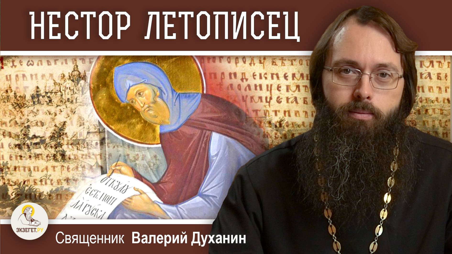 НЕСТОР ЛЕТОПИСЕЦ. Священник Валерий Духанин