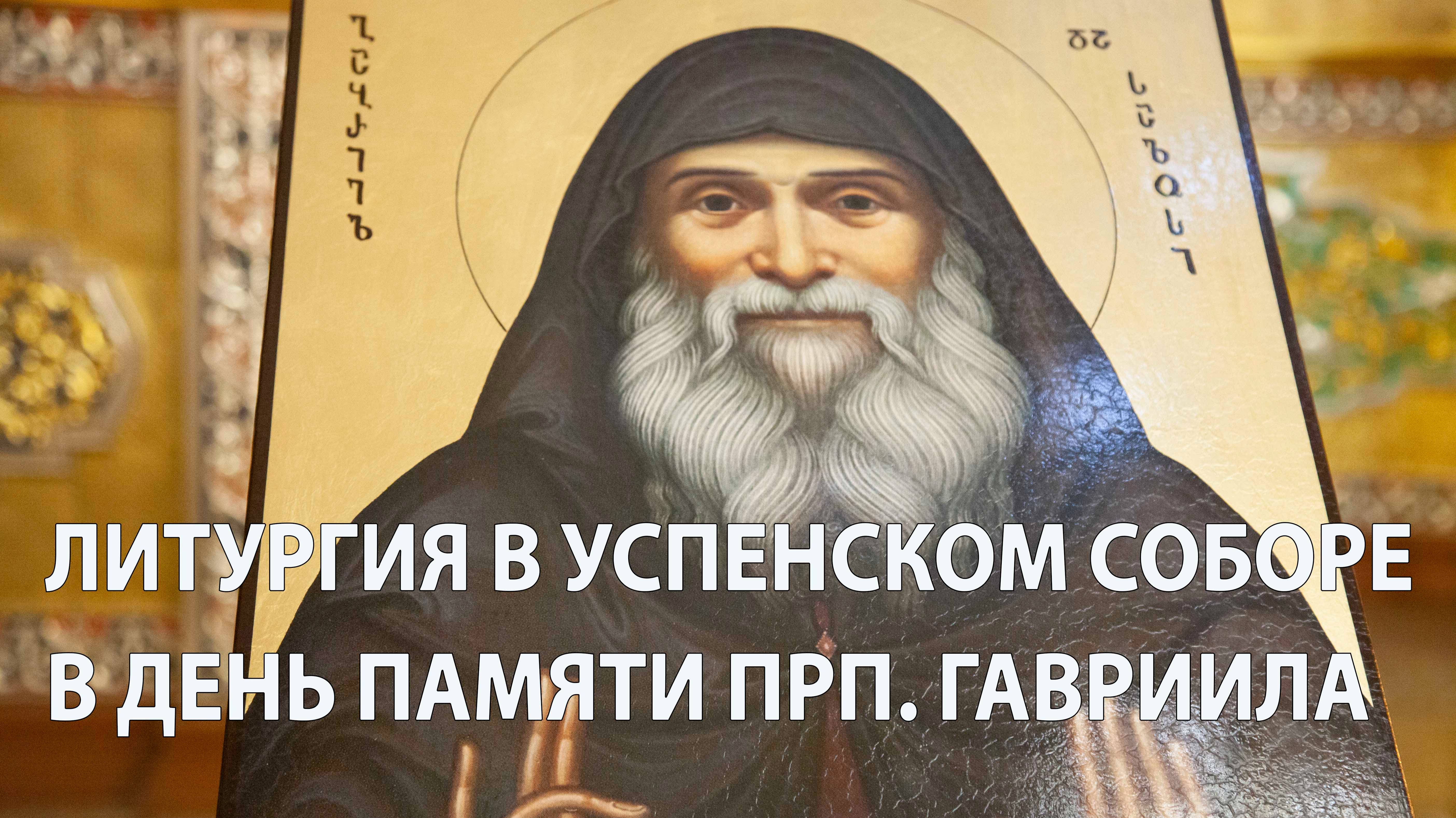 Литургия в Успенском соборе в день памяти прп. Гавриила