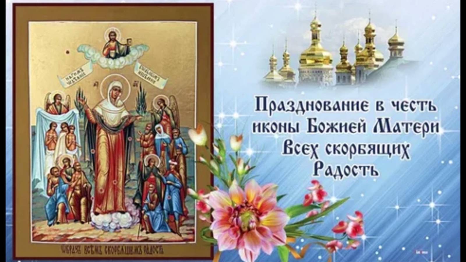 Празднование в честь иконы Божией Матери «Всех скорбящих Радость»