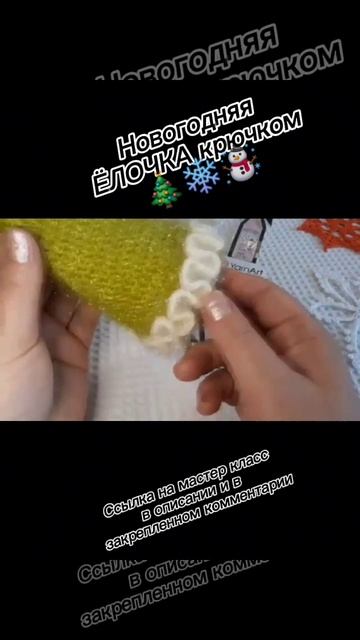 Новогодняя ёлочка крючком, мастер класс 🎄❄️☃️🧶