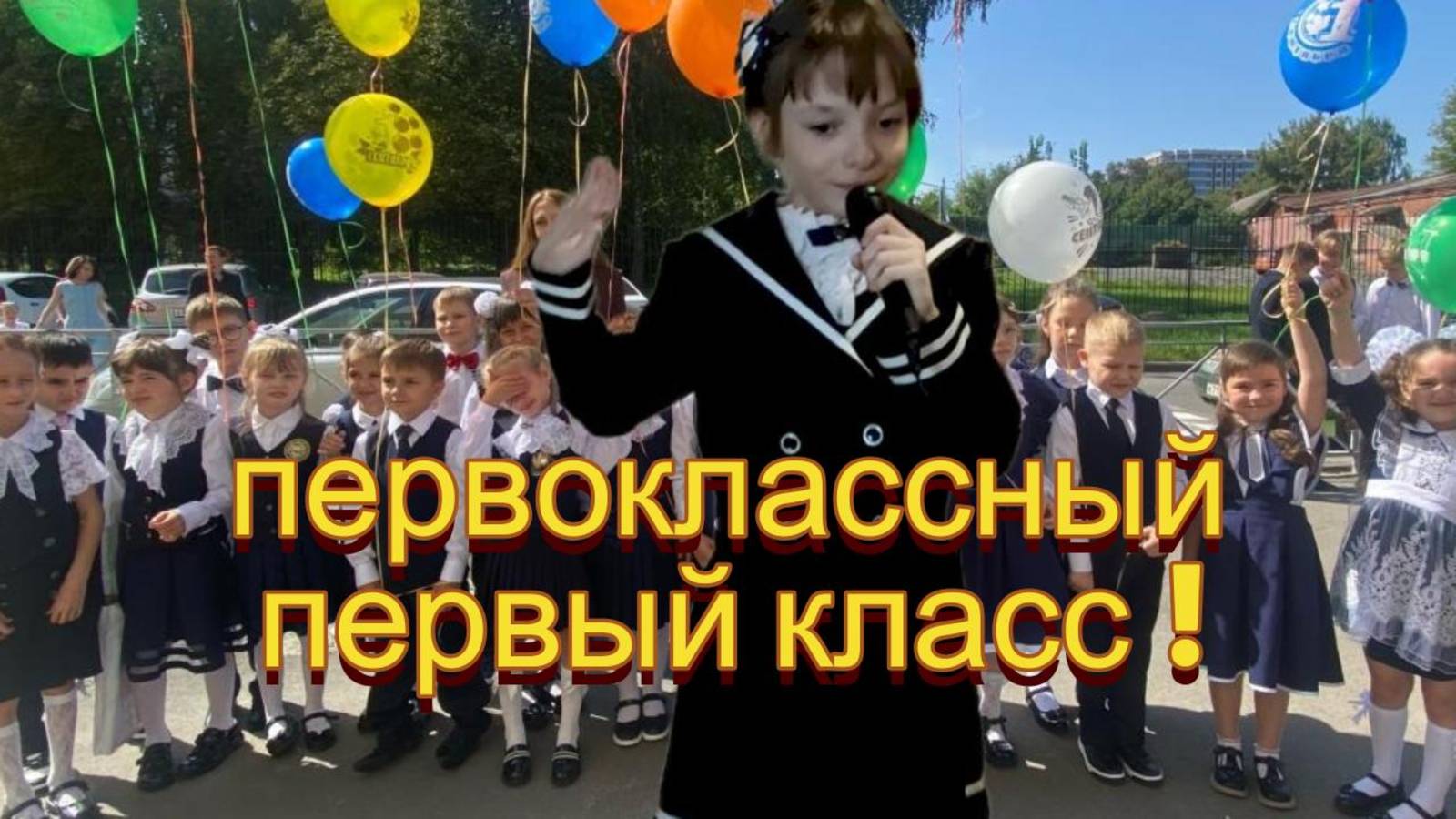 ПЕРВОКЛАССНЫЙ ПЕРВЫЙ КЛАСС