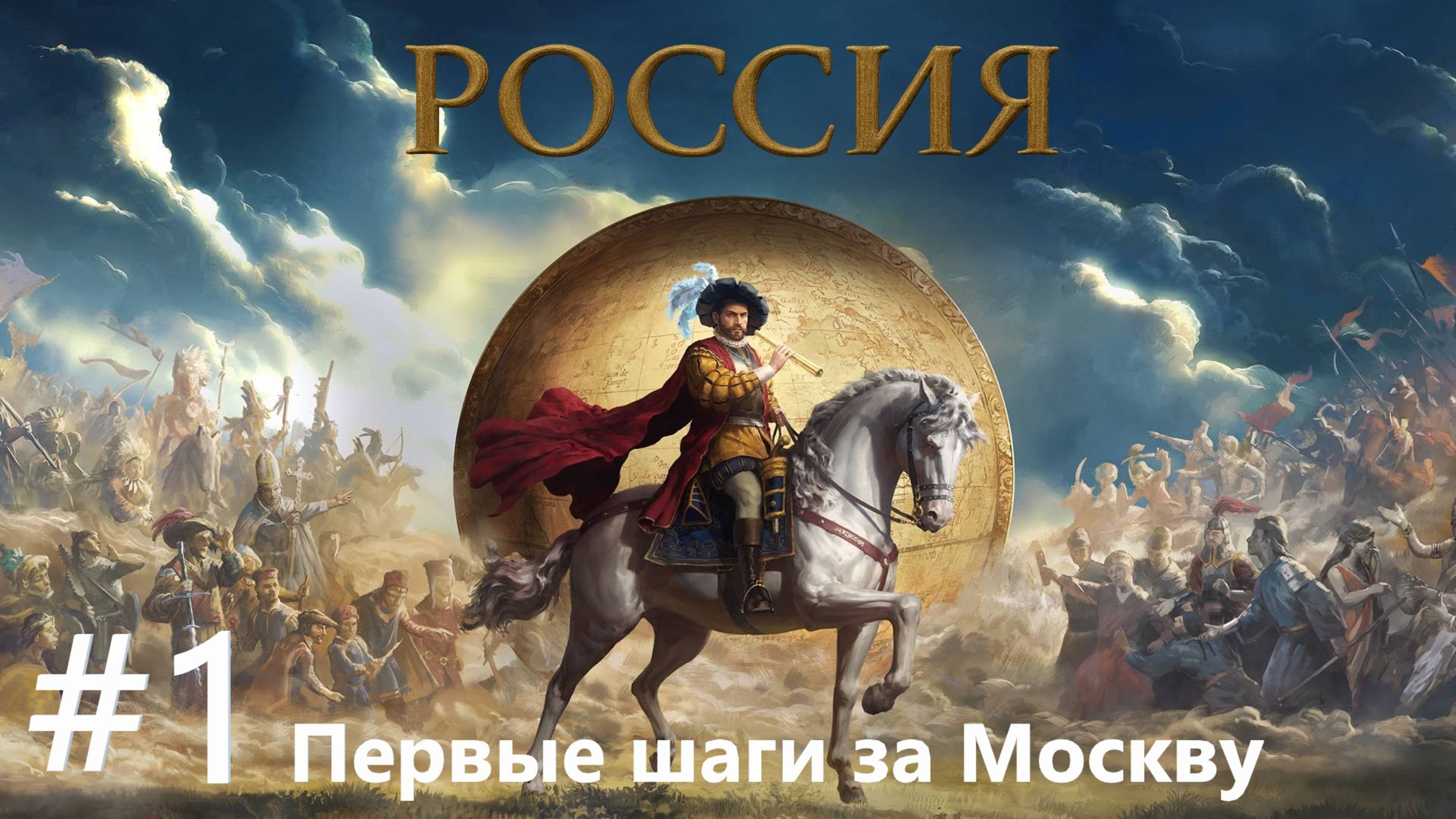 EU V Москва Разбираемся в игре - первые впечатления и первые шаги [№1] [EU 5]