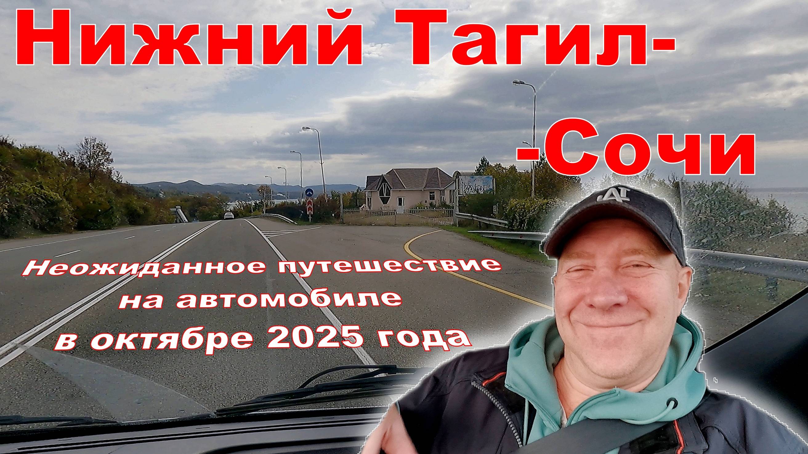 Наше неожиданное путешествие на автомобиле Нижний Тагил-Сочи в октябре 2025 года. Серия 1.