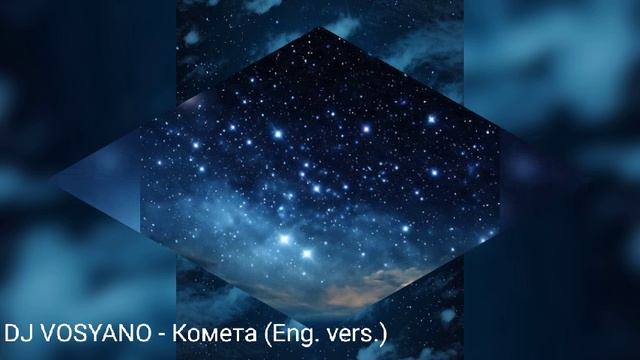 DJ VOSYANO - Комета (Eng. vers.)