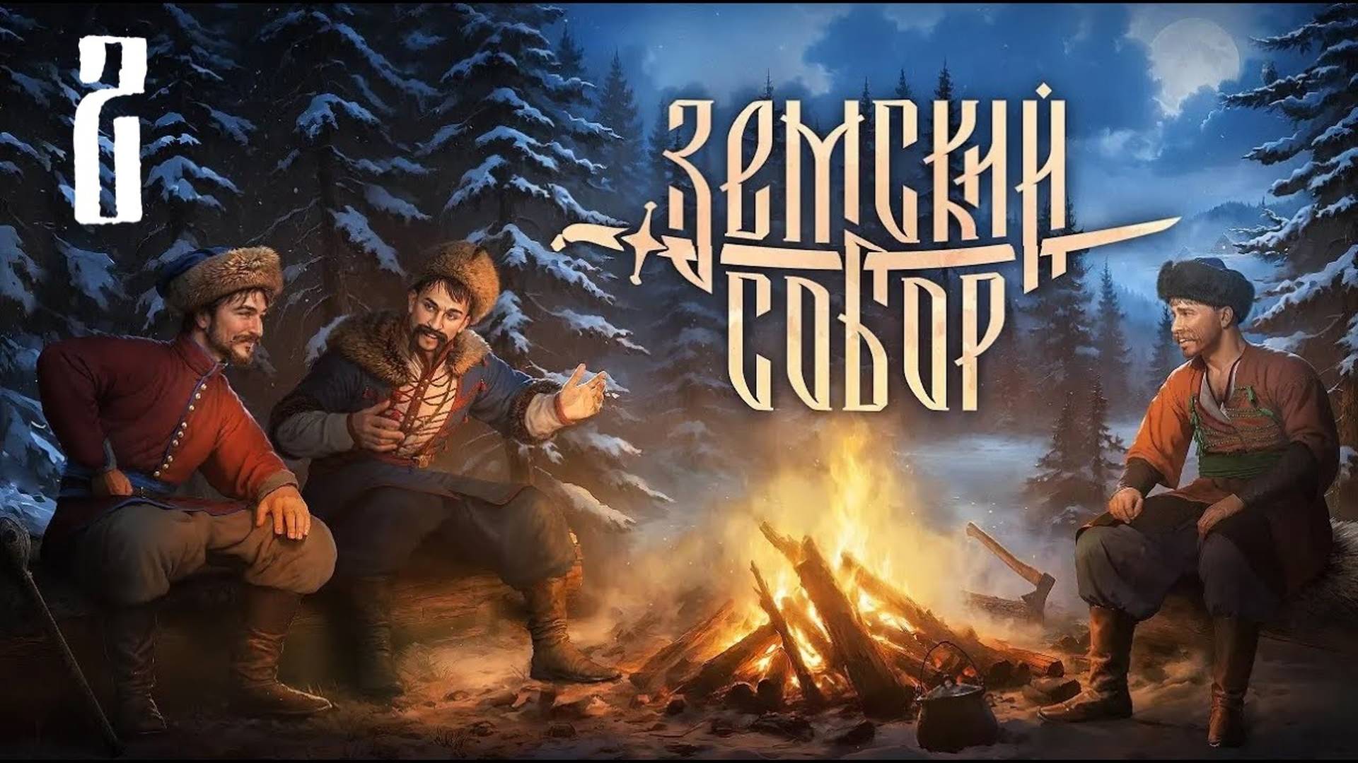 Земский Собор - Гол как сокол