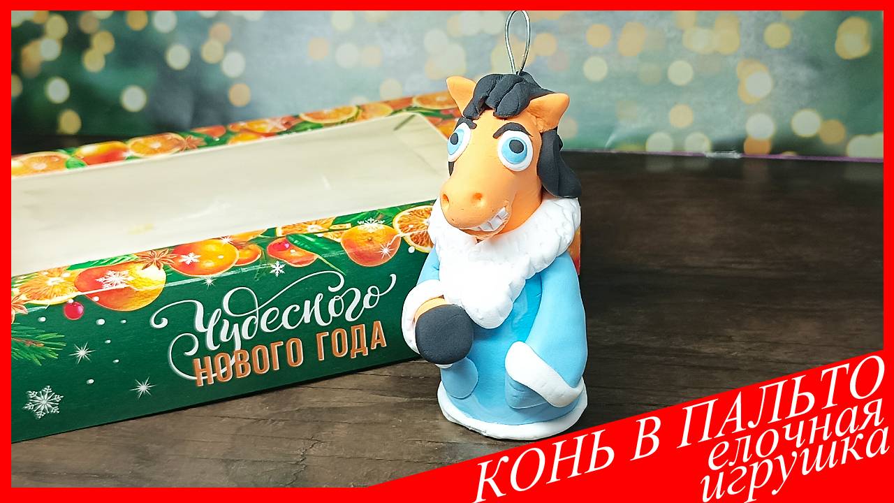 Лепим ЕЛОЧНУЮ ИГРУШКУ из ПЛАСТИЛИНА. Как Слепить ЛОШАДЬ. КОНЬ из ЛЕГКОГО Пластилина. ВСЕ_ЗНАЙКА
